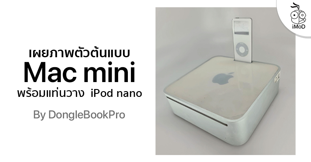 เผยภาพตัวต้นแบบ Mac mini ที่มีแท่นวางเชื่อมต่อกับ iPod nano