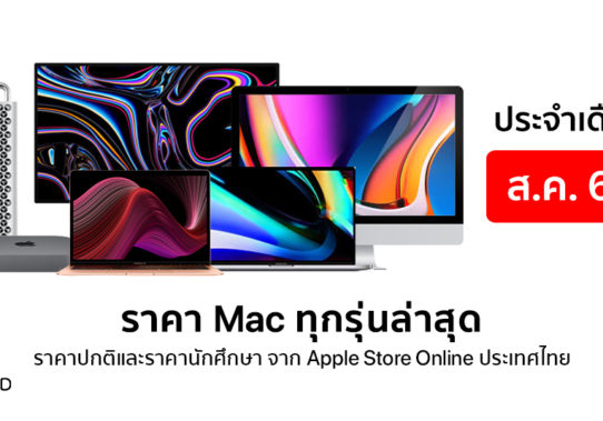 ราคา MacBook, MacBook Pro, MacBook Air, iMac, iMac Pro, Mac mini และ ...