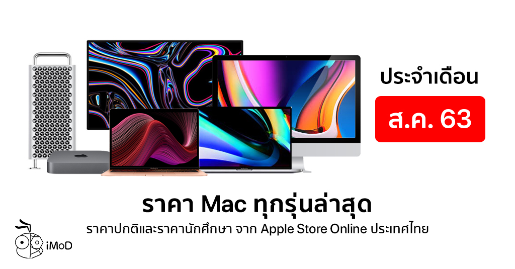 ราคา MacBook Pro, MacBook Air, iMac, iMac Pro, Mac mini และ Mac Pro ...