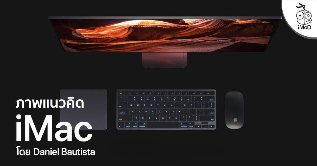 iMac - Page 6 of 7 - ข้อมูล ข่าว รีวิว อัปเดตล่าสุดโดย iMoD