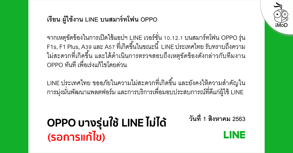 ผู้ใช้สมาร์ตโฟน OPPO บางรุ่น ไม่สามารถใช้งานแอป LINE ได้ (รอแก้ไข)