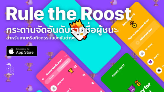 Rule the Roost แอปจัดอันดับรายชื่อผู้ชนะประจำวัน เพิ่มเพื่อนและใช้จัดอันดับได้