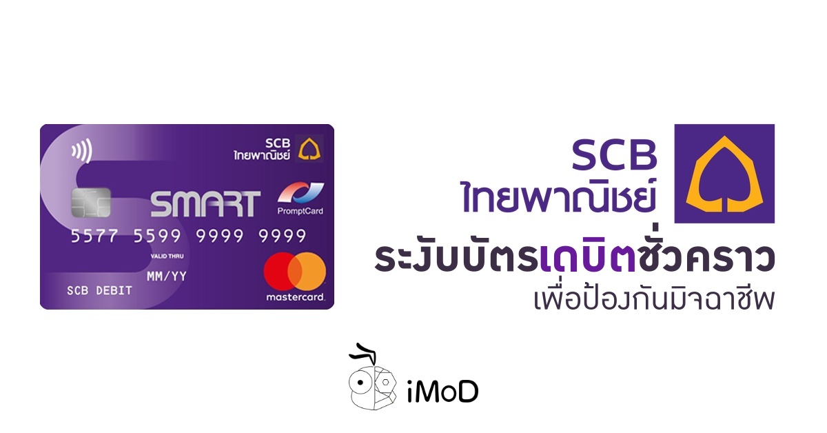 SCB ระงับการใช้บัตรเดบิตชั่วคราว หลังตรวจพบมิจฉาชีพ