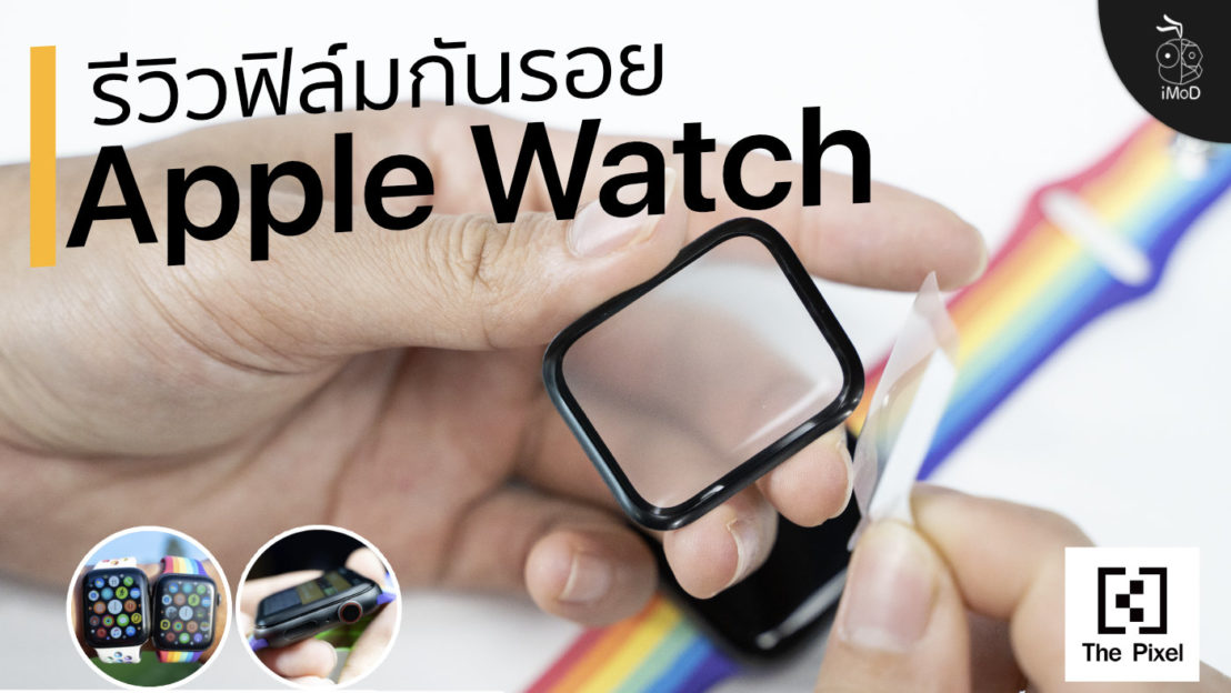 รีวิวฟิล์มกันรอย Apple Watch Series 4, 5 จาก The Pixel ใช้ดีกว่าที่คิด