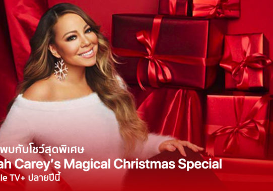 “Mariah Carey’s Magical Christmas Special” เริ่มฉาย 4 ธ.ค. นี้บน Apple ...