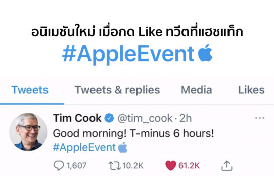 Twitter เพิ่มเอฟเฟกต์กด Like เป็นธีมงาน Apple Event "Hi, Speed." ที่จะ ...