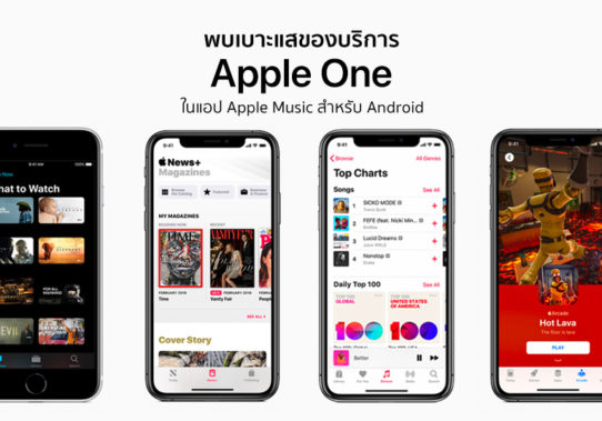 Apple One อาจเปิดให้บริการเร็ว ๆ นี้