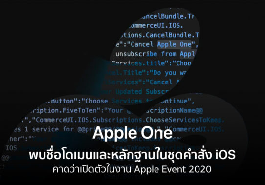 Apple One อาจเปิดให้บริการเร็ว ๆ นี้