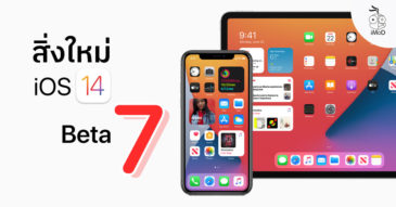 Apple ปล่อย iOS 14 Public Beta 7 ให้ทดสอบ ชมสิ่งใหม่ที่นี่