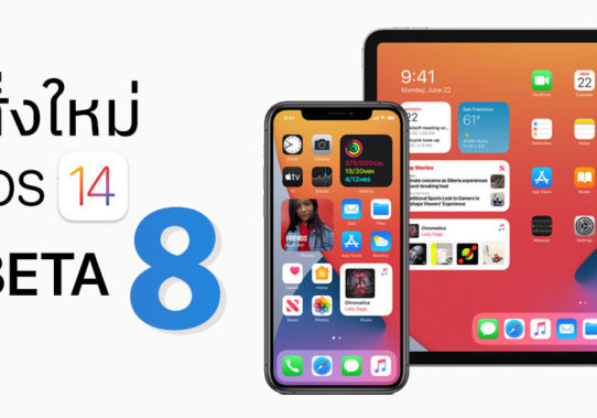 Apple ปล่อย iOS 14 Public Beta 5 ให้ทดสอบ ชมสิ่งใหม่ที่นี่