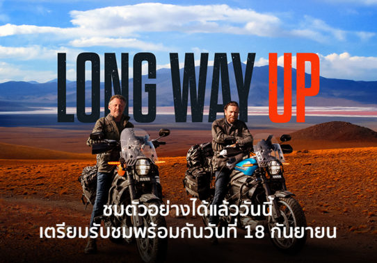 Apple TV+ เผยตัวอย่าง Long Way Up ซีรีส์ต้นฉบับเรื่องใหม่ที่นำแสดงโดย ...