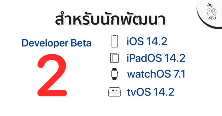 Apple ปล่อย iOS 14.2, iPadOS 14.2, watchOS 7.1, tvOS 14.2 Developer Beta 2 ให้นักพัฒนาอัปเดต