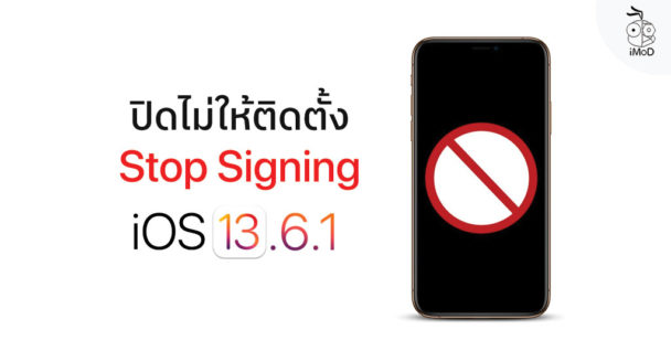 Apple ปิดไม่ให้ติดตั้ง, ไม่ให้ดาวน์เกรดกลับไป iOS 13.6.1 แล้ว (Stop Signing)