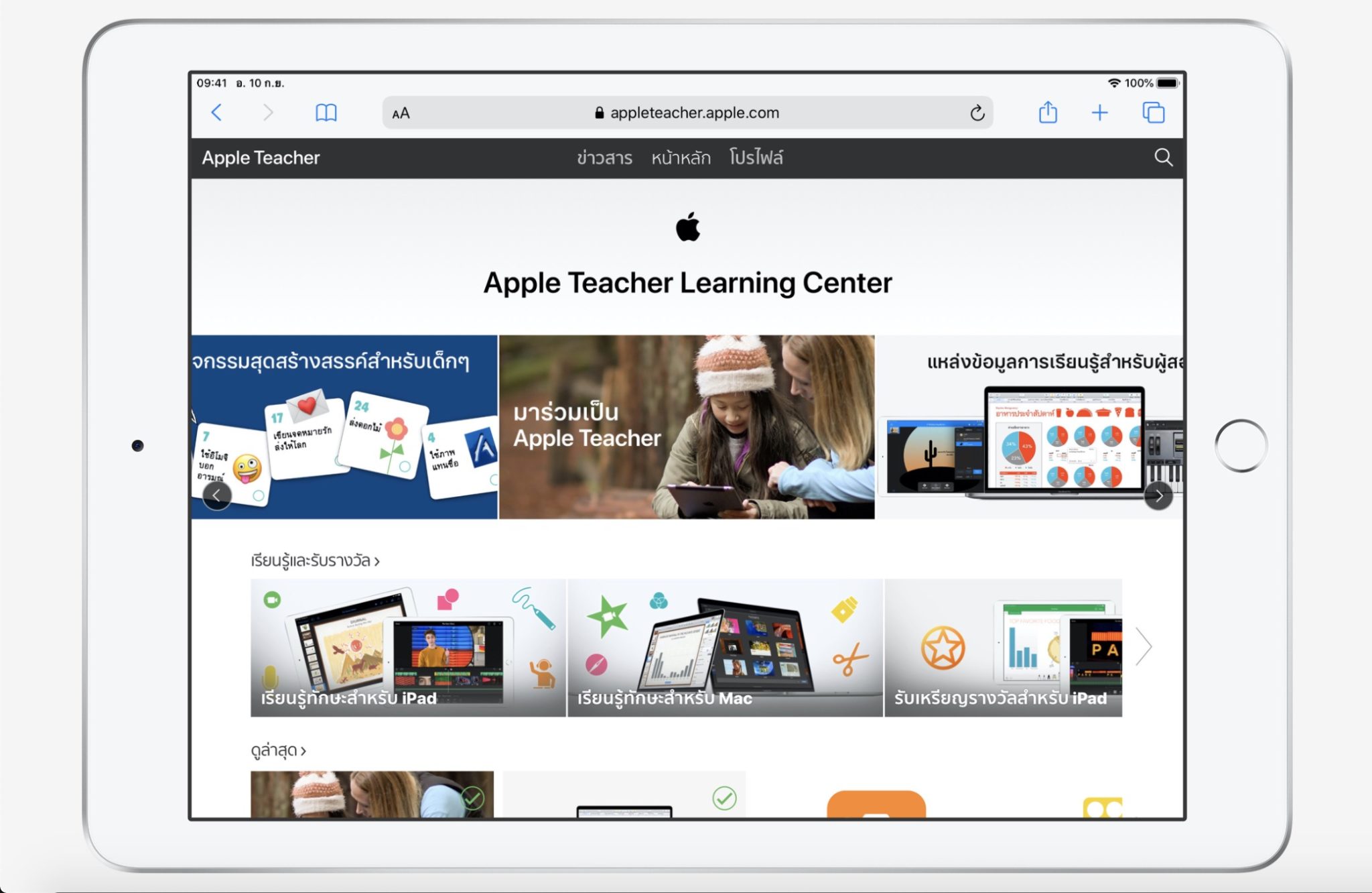 ศูนย์การเรียนรู้ Apple Teacher พร้อมให้บริการเป็นภาษาไทยแล้ว