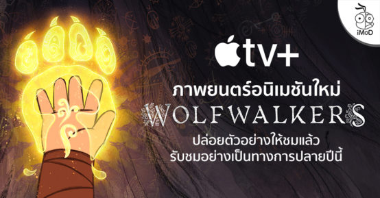 Apple TV+ ปล่อยภาพยนตร์ตัวอย่าง Wolfwalkers ภาพยนตร์อนิเมชันเรื่องใหม่
