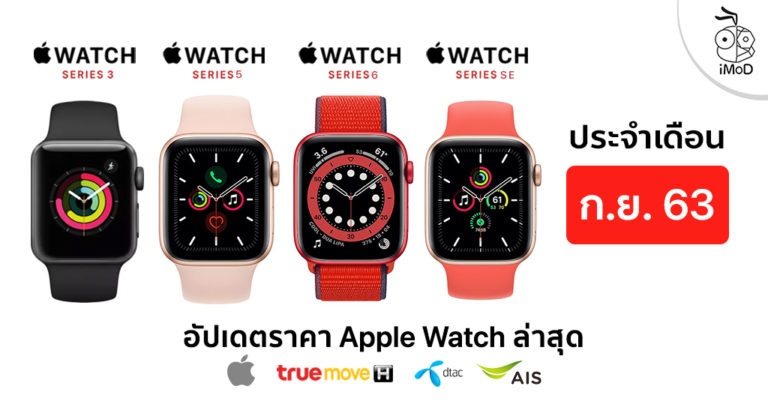 อัปเดตราคา Apple Watch Series 3, Series 5, Series 6 และ Apple Watch SE ...