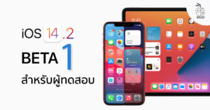 Apple ปล่อย iOS 14.2 Public Beta 1 ให้ทดสอบ ชมสิ่งใหม่ที่นี่