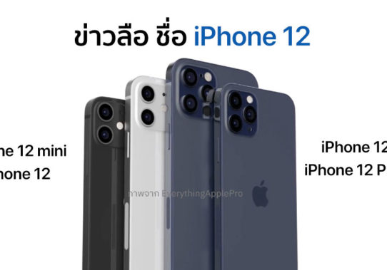 DigiTimes เผย iPhone 12 รุ่น 6.1 นิ้ว, iPhone 12 Pro รุ่น 6.1 นิ้ววาง ...