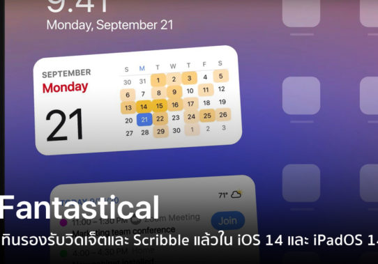 เปิดตัวแอปปฏิทินครบวงจร Fantastical เวอร์ชันใหม่ สำหรับ macOS, iOS ...