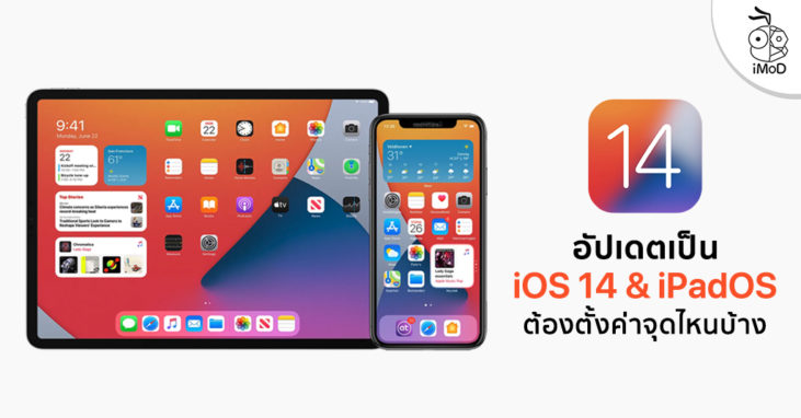 อัปเดตเป็น iOS 14 และ iPadOS 14 แล้ว ต้องตั้งค่าจุดไหนบ้าง
