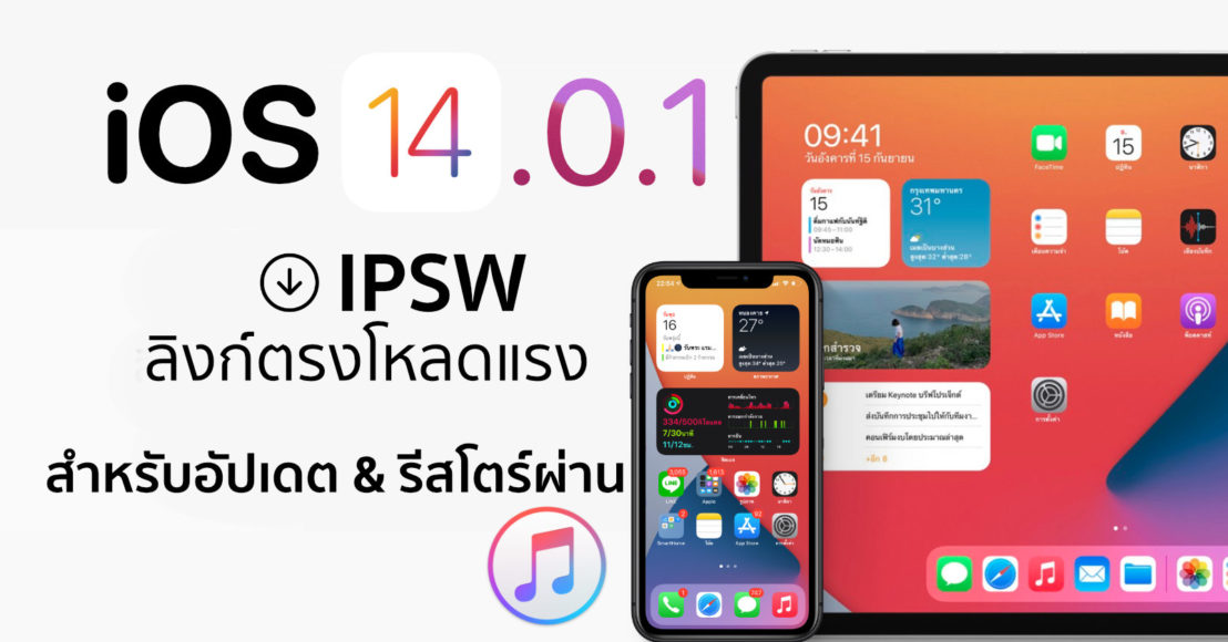 ดาวน์โหลด IPSW iOS 14.0.1 และ iPadOS 14.0.1 ลิงก์ตรง โหลดแรงจาก Apple