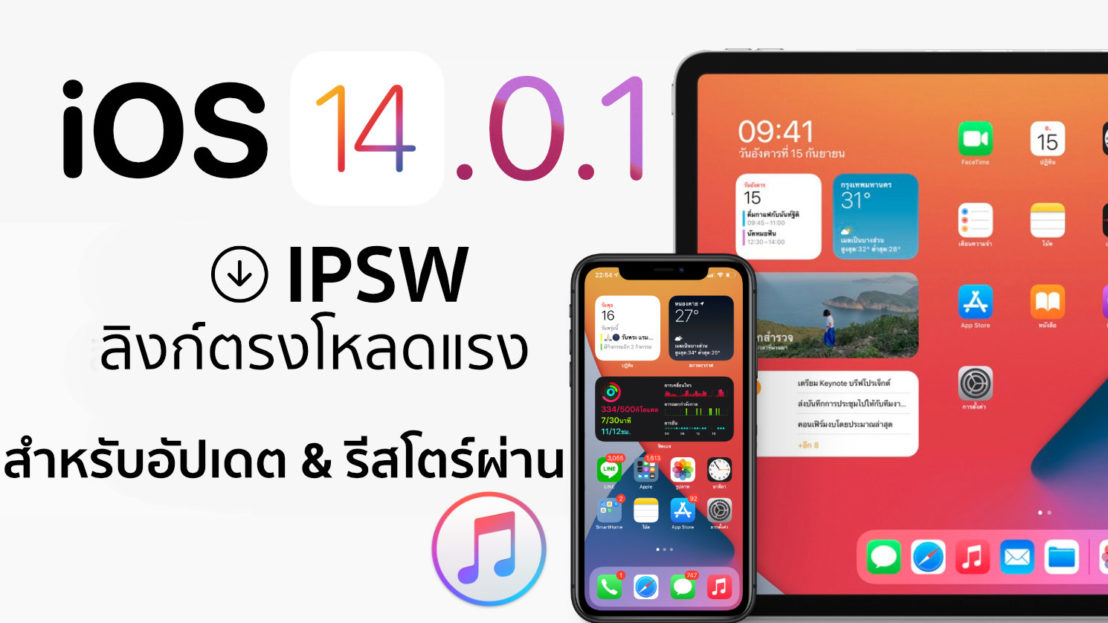 ดาวน์โหลด IPSW iOS 14.8 และ iPadOS 14.8 ลิงก์ตรง โหลดแรงจาก Apple