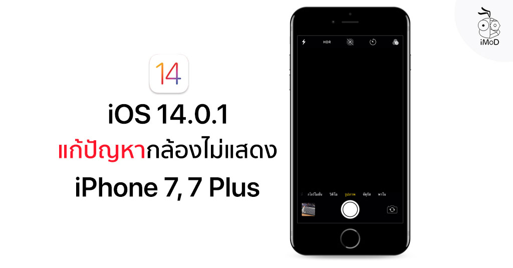 iMoD - อัปเดตข่าว Apple iPhone 14, iOS, iPad, Mac, ไอทีและ EV