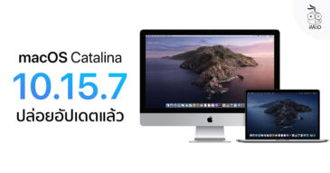 Apple ปล่อย macOS Catalina 10.15.7 ให้ผู้ใช้อัปเดต