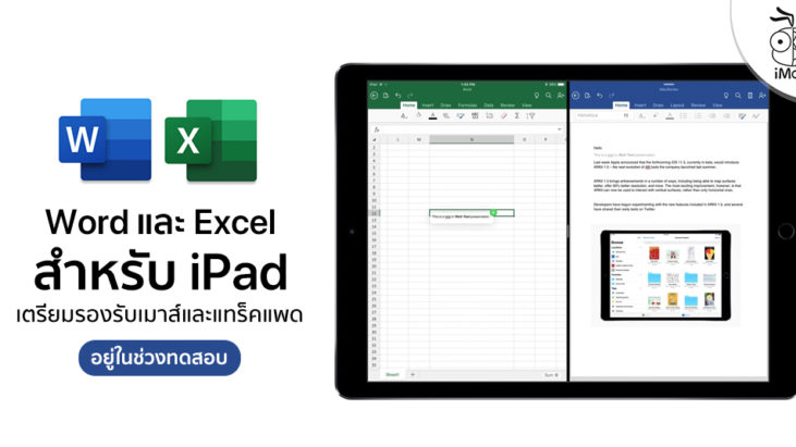 Microsoft Office สำหรับ iPad เปิดให้ดาวน์โหลดแล้วที่ App Store