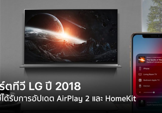 สมาร์ตทีวี LG เตรียมเปิดใช้งาน AirPlay 2 และ Apple HomeKit สัปดาห์หน้า
