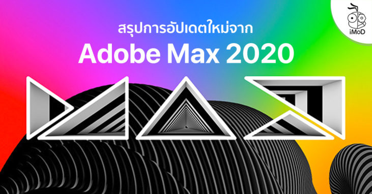 สรุปการอัปเดตใหม่ของ Creative Cloud ในงาน Adobe Max 2020