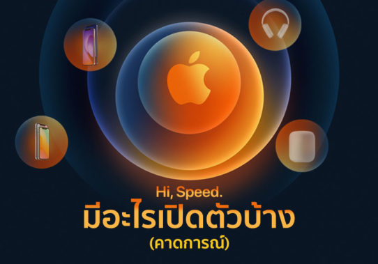 ยืนยันจัดงาน Apple Event "Hi, Speed" เปิดตัว iPhone 12 วันที่ 13 ต.ค. 2020