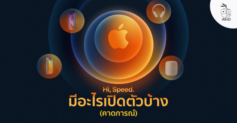 สิ่งที่คาดว่าจะได้เห็นใน Apple Event "Hi, Speed." 13 ต.ค. 2020