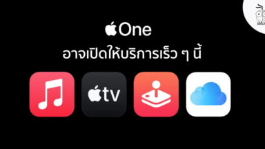 Apple One - ข้อมูล ข่าว รีวิว อัปเดตล่าสุดโดย iMoD