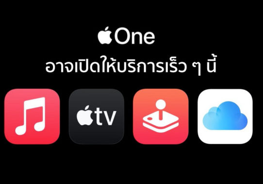 พบชื่อโดเมน Apple One และการอ้างอิงในชุดคำสั่ง iOS คาดว่าจะเปิดตัวในงาน ...