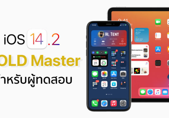 Apple ปล่อย iOS 14.2 Public Beta 1 ให้ทดสอบ ชมสิ่งใหม่ที่นี่