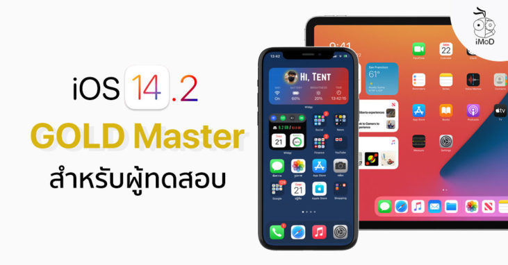 Apple ปล่อย iOS 14.2 GM ให้ผู้ทดสอบอัปเดต