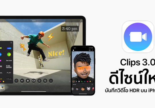Apple อัปเดตแอป Clips รองรับเมาส์และแทร็คแพดบน iPad และมาพร้อมฟีเจอร์ ...