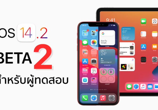 Apple ปล่อย iOS 14.2 Public Beta 4 ให้ทดสอบ ชมสิ่งใหม่ที่นี่