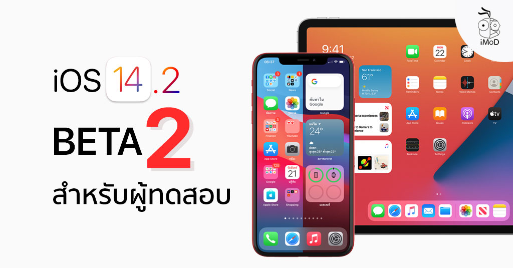 Apple ปล่อย iOS 14.2 Public Beta 2 ให้ทดสอบ ชมสิ่งใหม่ที่นี่