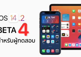 Apple ปล่อย iOS 14.2 (18B111) ให้ผู้ใช้ iPhone 12 อัปเดต - iMoD