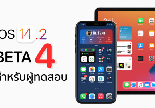Apple ปล่อย iOS 14.2 Public Beta 2 ให้ทดสอบ ชมสิ่งใหม่ที่นี่