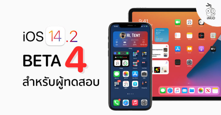 Apple ปล่อย iOS 14.2 Public Beta 4 ให้ทดสอบ ชมสิ่งใหม่ที่นี่