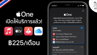 Apple One - ข้อมูล ข่าว รีวิว อัปเดตล่าสุดโดย iMoD