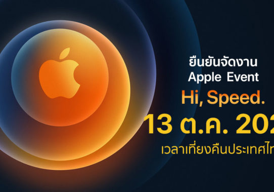 Apple 'ควร' จัดงาน Event เปิดตัวสินค้าใหม่เดือนมีนาคม 2020 นี้ (ความเห็น)