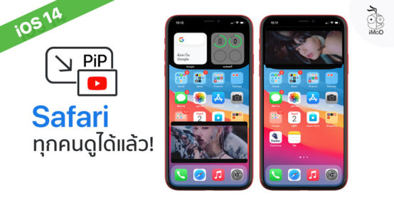 YouTube ปรับใหม่ ให้ผู้ใช้ทุกคนดูจอเล็ก (PiP) ผ่าน Safari ใน iOS 14 ได้แล้ว