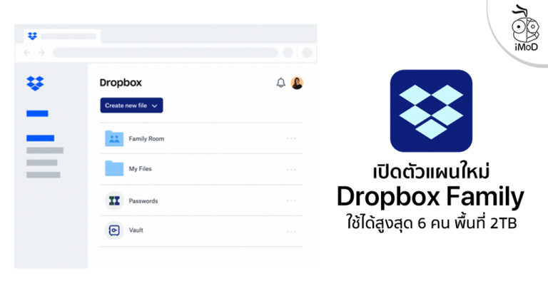 เปิดตัวแผนใหม่ Dropbox Family เก็บข้อมูล 2TB แชร์สูงสุด 6 คน พร้อม ...