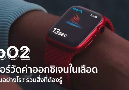 Apple Watch Series 6 จะมาพร้อมเซ็นเซอร์วัดระดับออกซิเจนในเลือด (SpO2)