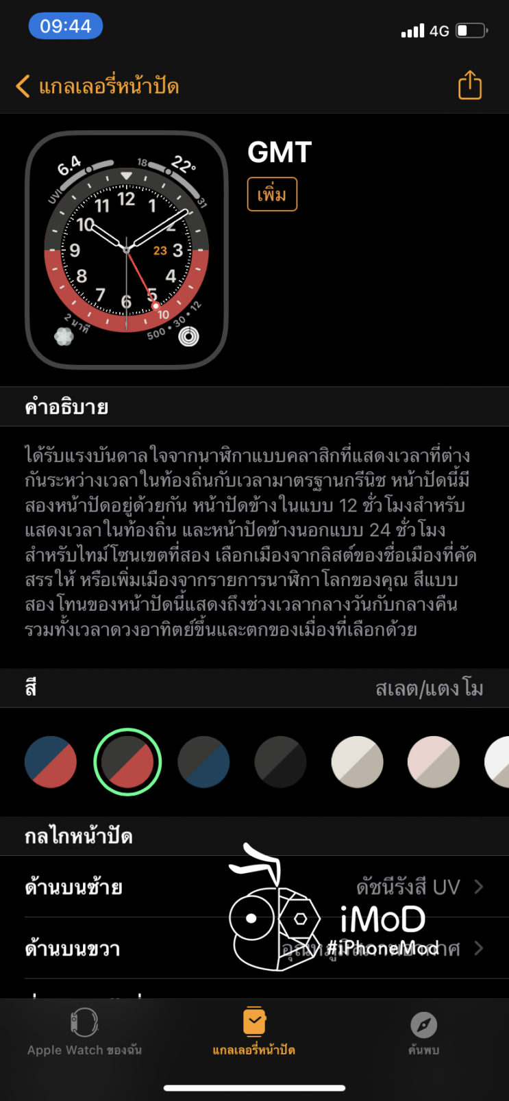 วิธีดูเวลาเขตอื่น ๆ ที่หน้าปัด GMT บน Apple Watch ใน watchOS 7