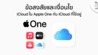 Apple One - ข้อมูล ข่าว รีวิว อัปเดตล่าสุดโดย iMoD